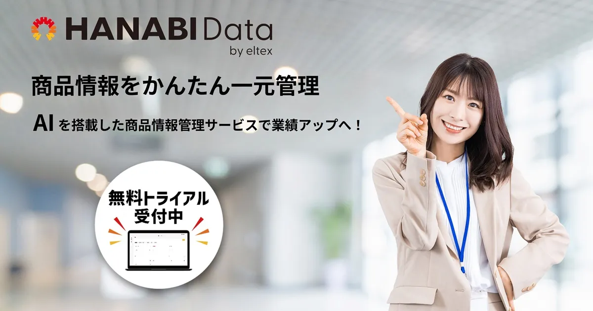 商品情報管理システム（PIM）ならHANABI Data｜AI搭載